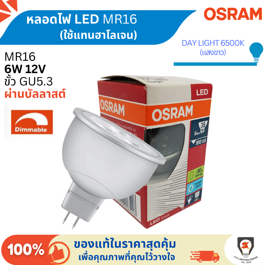 Osram หลอด LED Superstart MR16 Dim 12V 50/60Hz ขั้ว GU 5.3 6W หรี่ไฟได้ ...