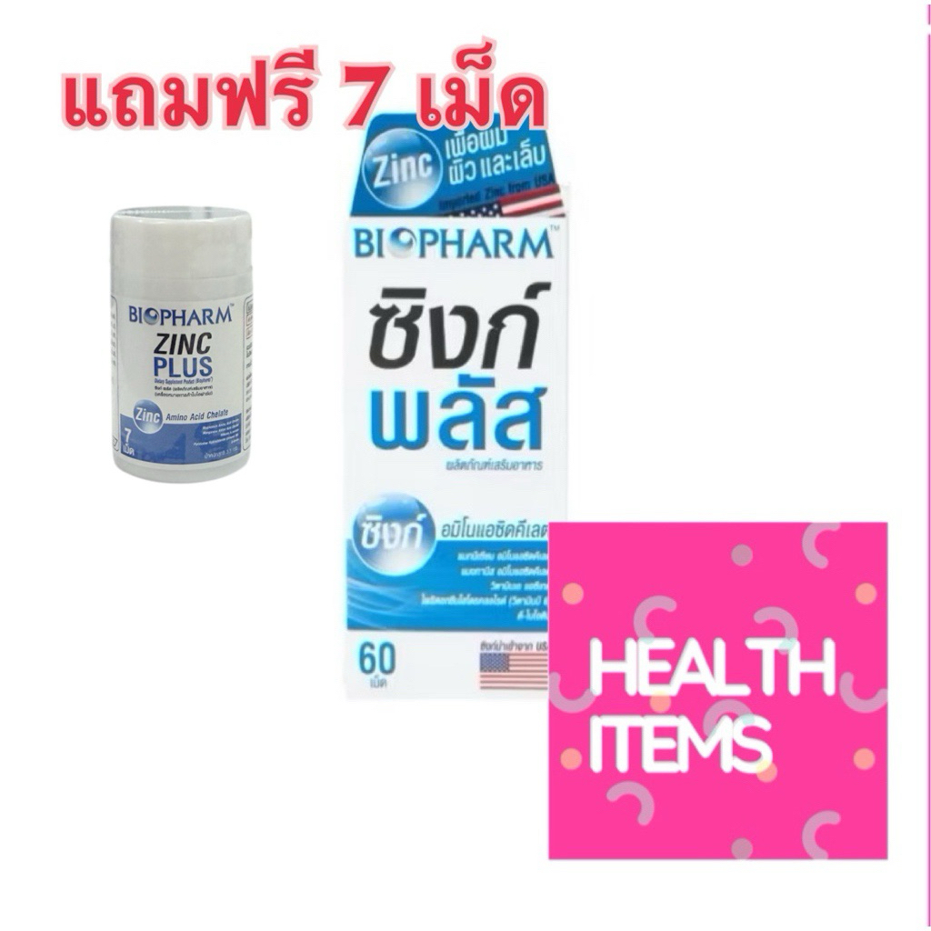((ซื้อ1ขวดแถมฟรี7เม็ด)) BIOPHARM ZINC PLUS (ซิงค์ พลัส) 1 กล่อง ...