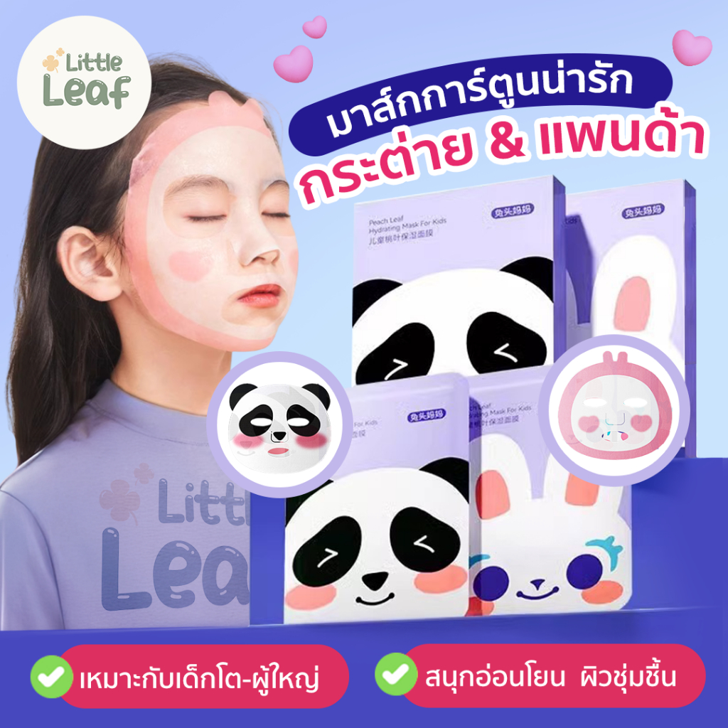 มาส์กหน้าเด็ก แผ่นมาส์กกระต่าย แพนด้า ชุ่มชื้น อ่อนโยน | Shopee Thailand