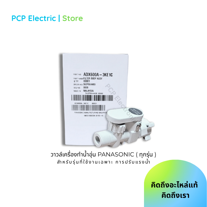วาล์วกรองน้ำ เครื่องทำน้ำอุ่นพานาโซนิค Filter Body Assy ใช้ได้กับทุก ...