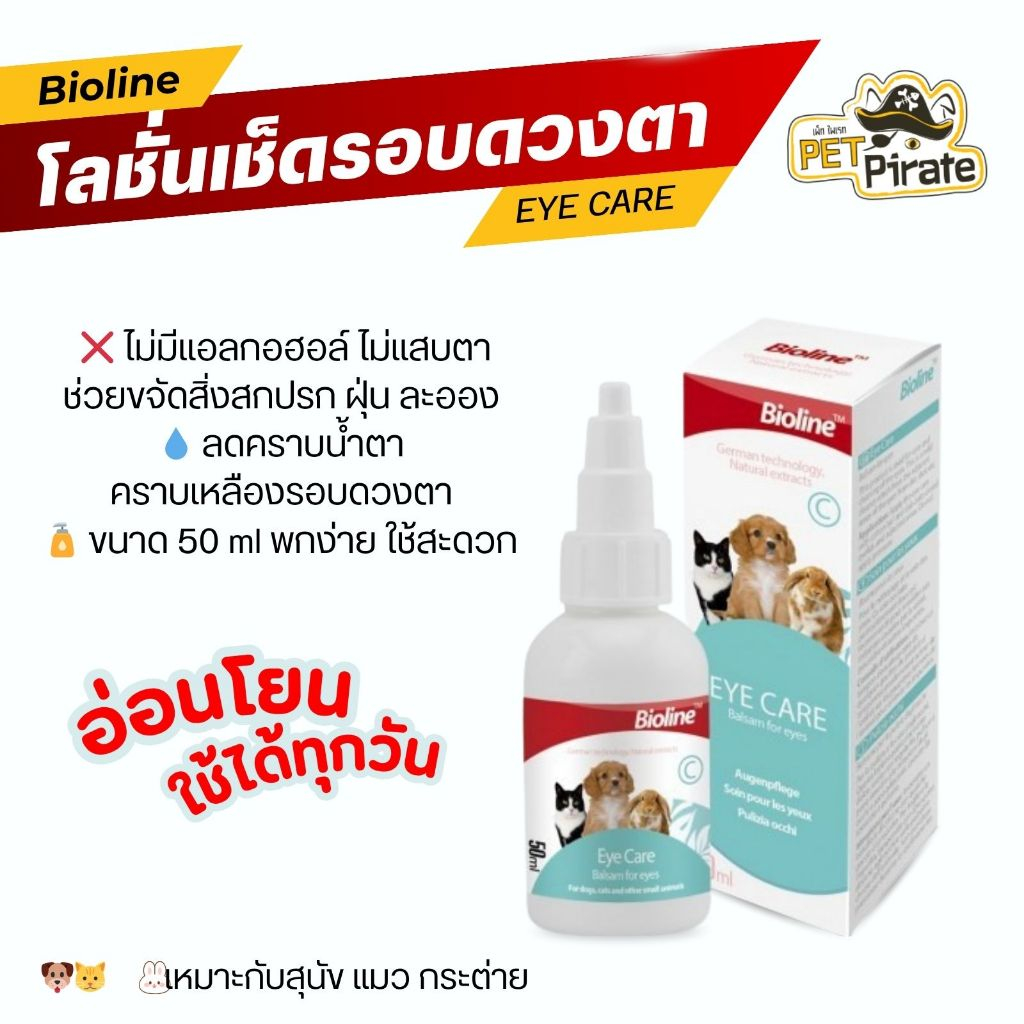 Bioline Eye Care โลชั่นเช็ดรอบดวงตา ลดคราบน้ำตา สำหรับหมา แมว กระต่าย ...
