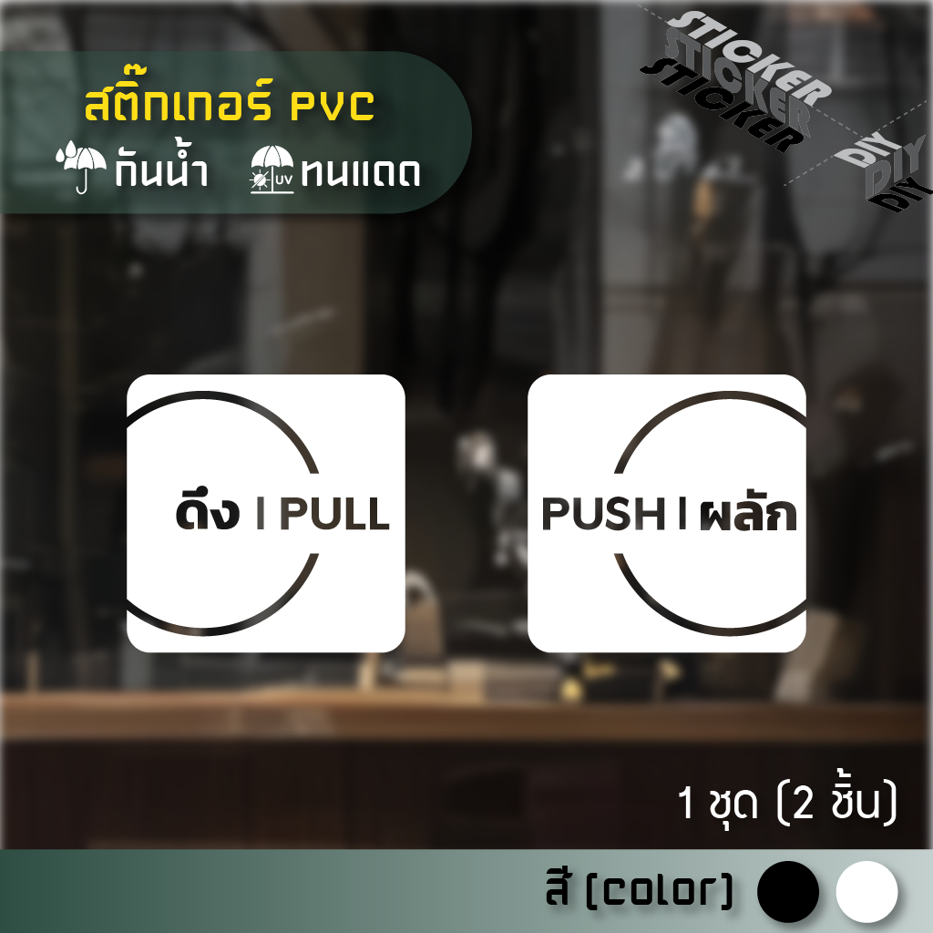 สติ๊กเกอร์ ผลัก - ดึง / Push - Pull (PVC ไดคัทตกแต่งกระจก ผนัง ประตู ...