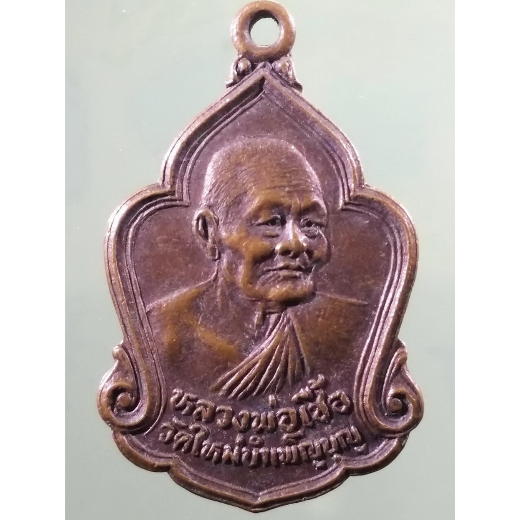 Antig Sun 5173 เหรียญทองแดง หลวงพ่อเชื้อ วัดใหม่บำเพ็ญบุญ ที่ระลึกงานยกช่อฟ้า วัดโบสราษฎร์บำรุง ...