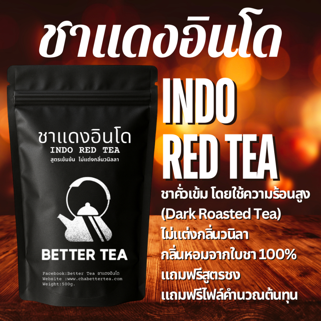 ชาแดงอินโด ชาคั่วเข้ม INDO DARK ROASTED TEA ไม่แต่งกลิ่นวนิลา ไม่มี ...