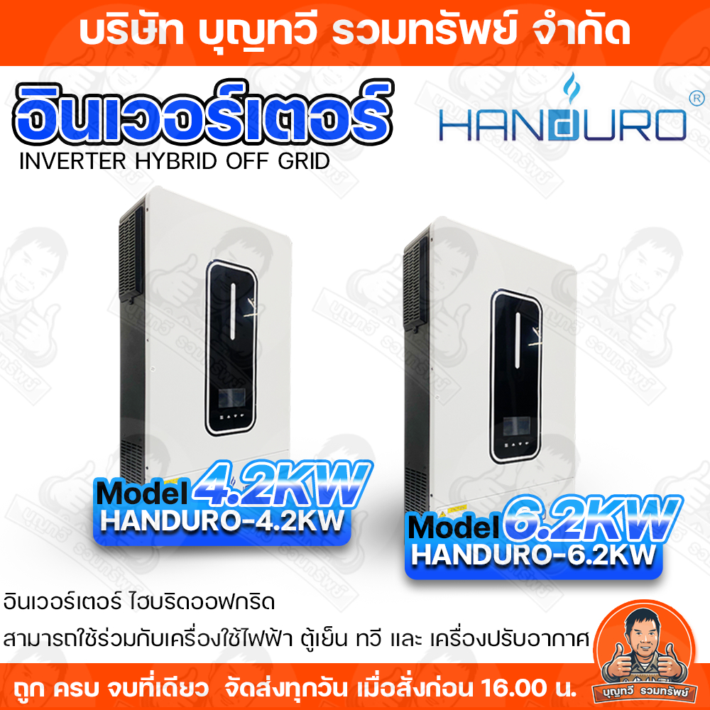 HANDURO อินเวอร์เตอร์ไฮบริดออฟกริด 24V-4.2KW-48V-6.2KW INVERTER HYBRID ...