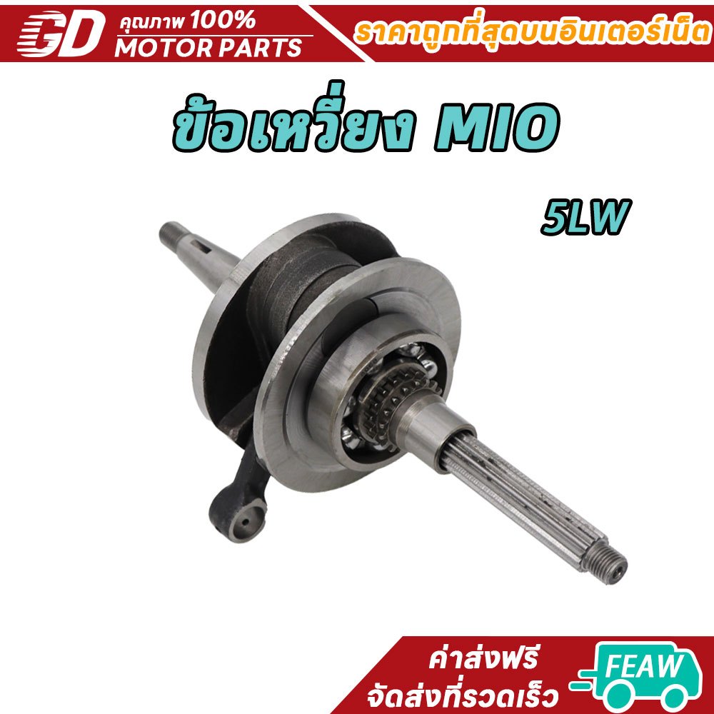 ข้อเหวี่ยง MIO เดิม มีโอ รหัส 5LW ทนสุดๆ เเบบเดิม ไม่มีกล่อง | Shopee ...