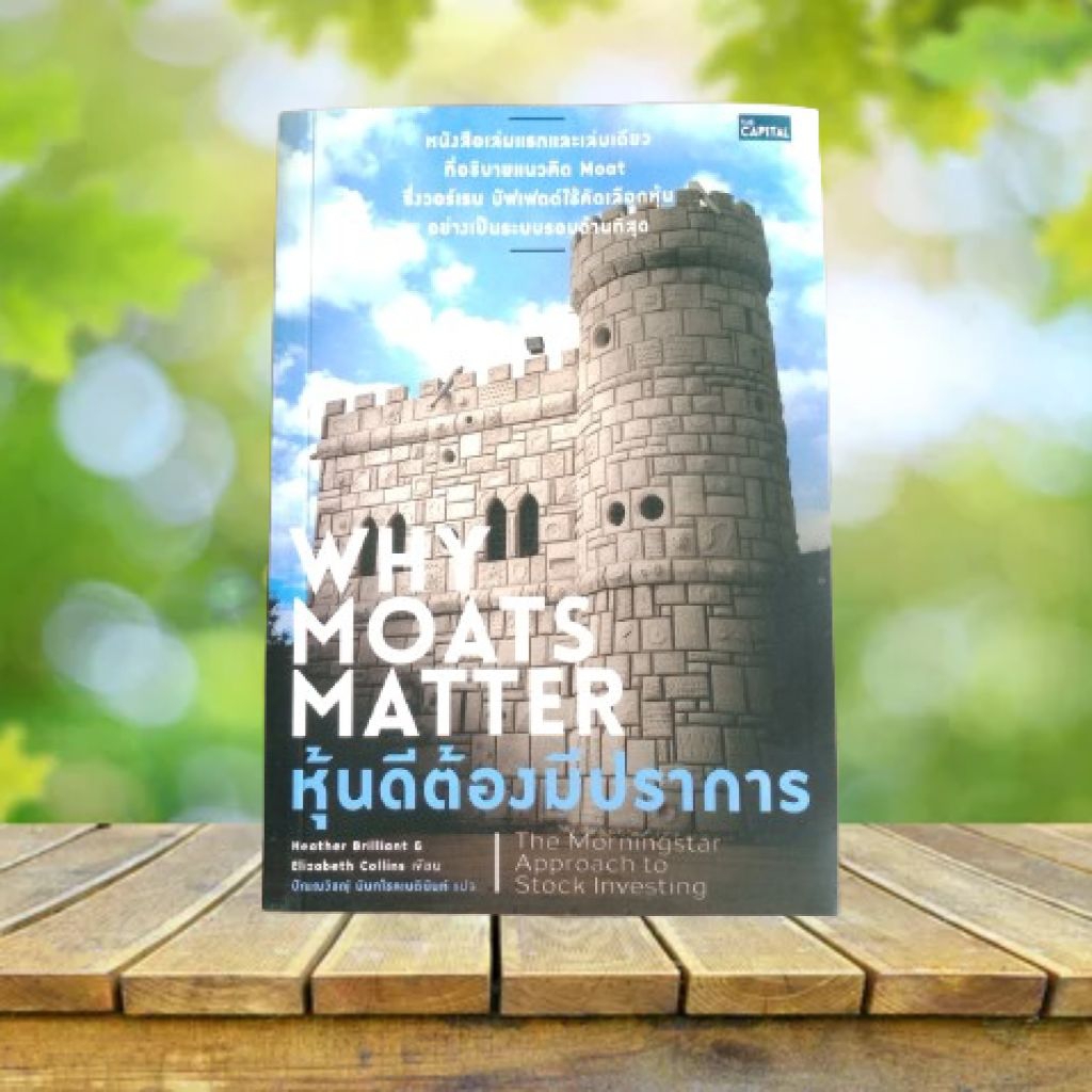 หุ้นดีต้องมีปราการ : Why Moats Matter | Shopee Thailand