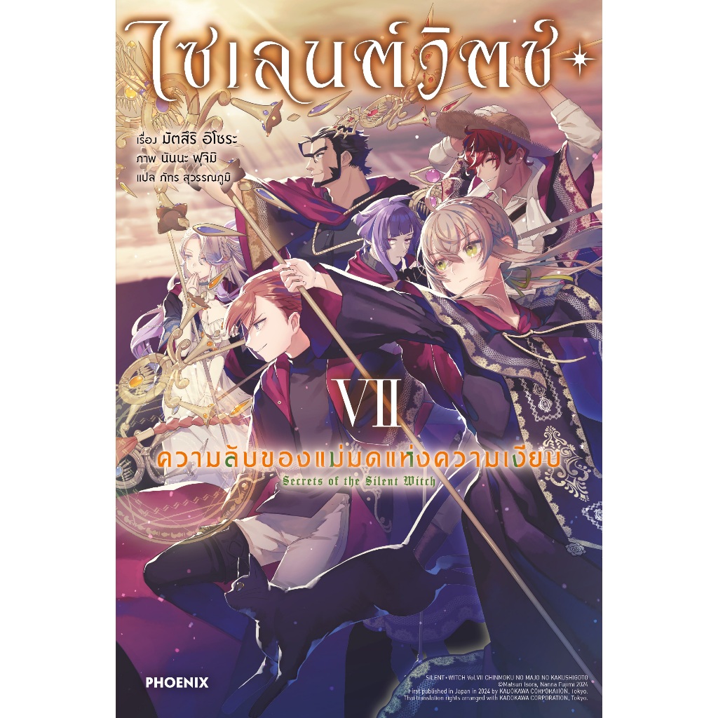 Phoenix Next หนังสือ Light Novel (LN) ไซเลนต์วิตช์ ความลับของแม่มดแห่งความเงียบ เล่ม 7 | Shopee ...