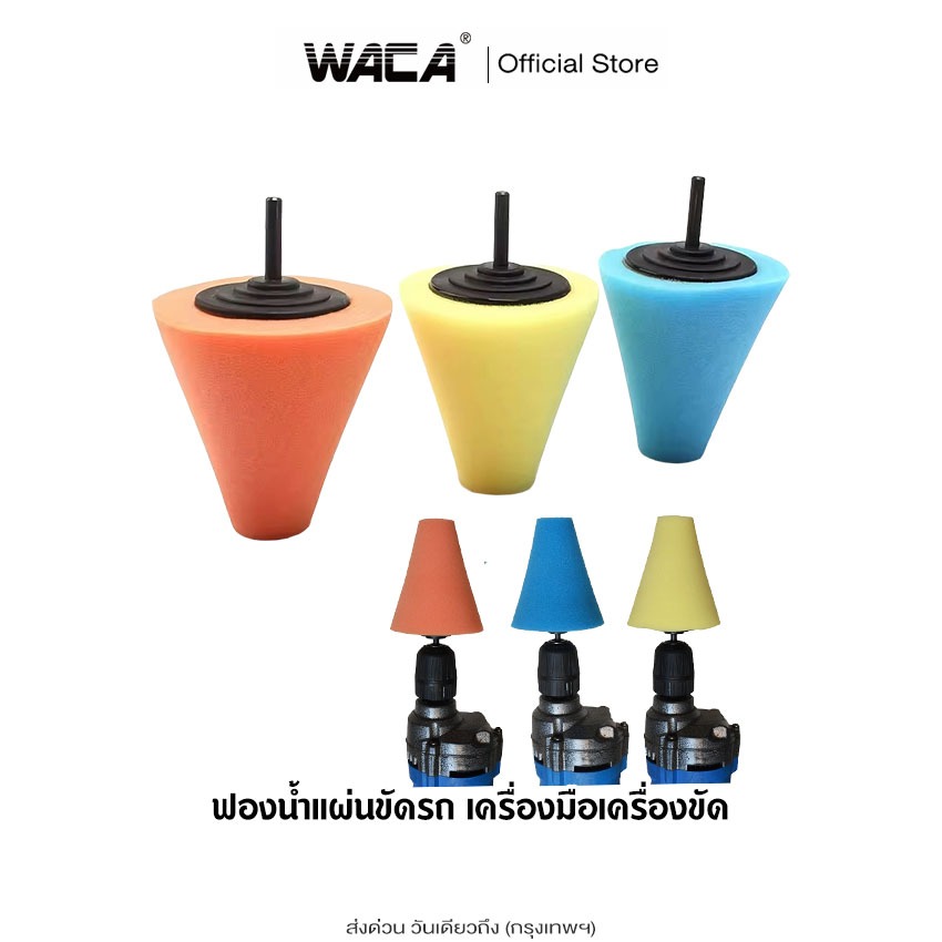 WACA 3ชิ้น แผ่นฟองน้ำขัดรถ เครื่องมือ เครื่องขัด ฟองน้ำทรงกรวย ฟองน้ำขัดสี ใช้กับสว่านไฟฟ้าหรือ ...