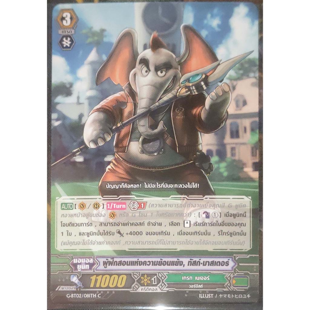 การ์ด แวนการ์ด ผู้ฝึกสอนแห่งความย้อนแย้ง, ทัสก์-มาสเตอร์ (การ์ดไม่ฟรอย) แคลน เกรท เนเจอร์ เกรด 3 ...