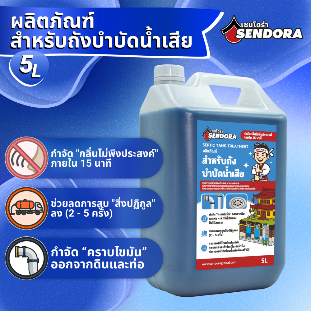 Sendora ผลิตภัณฑ์จุลินทรีย์กำจัดกลิ่นเหม็น ส้วมเหม็น ย่อยสลายกากของเสีย ...