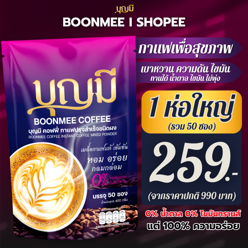 [โปรโมชั่น 1 ห่อ] กาแฟบุญมี-Boonmee Coffee 1 ห่อ 50 ซอง ลดราคาเหลือ 259 ...