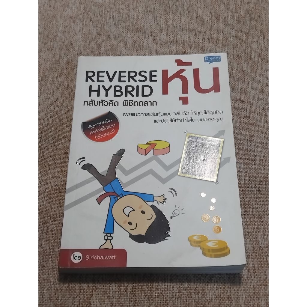 REVERSE HYBRID กลับหัวคิด พิชิตตลาดหุ้น(A21) | Shopee Thailand