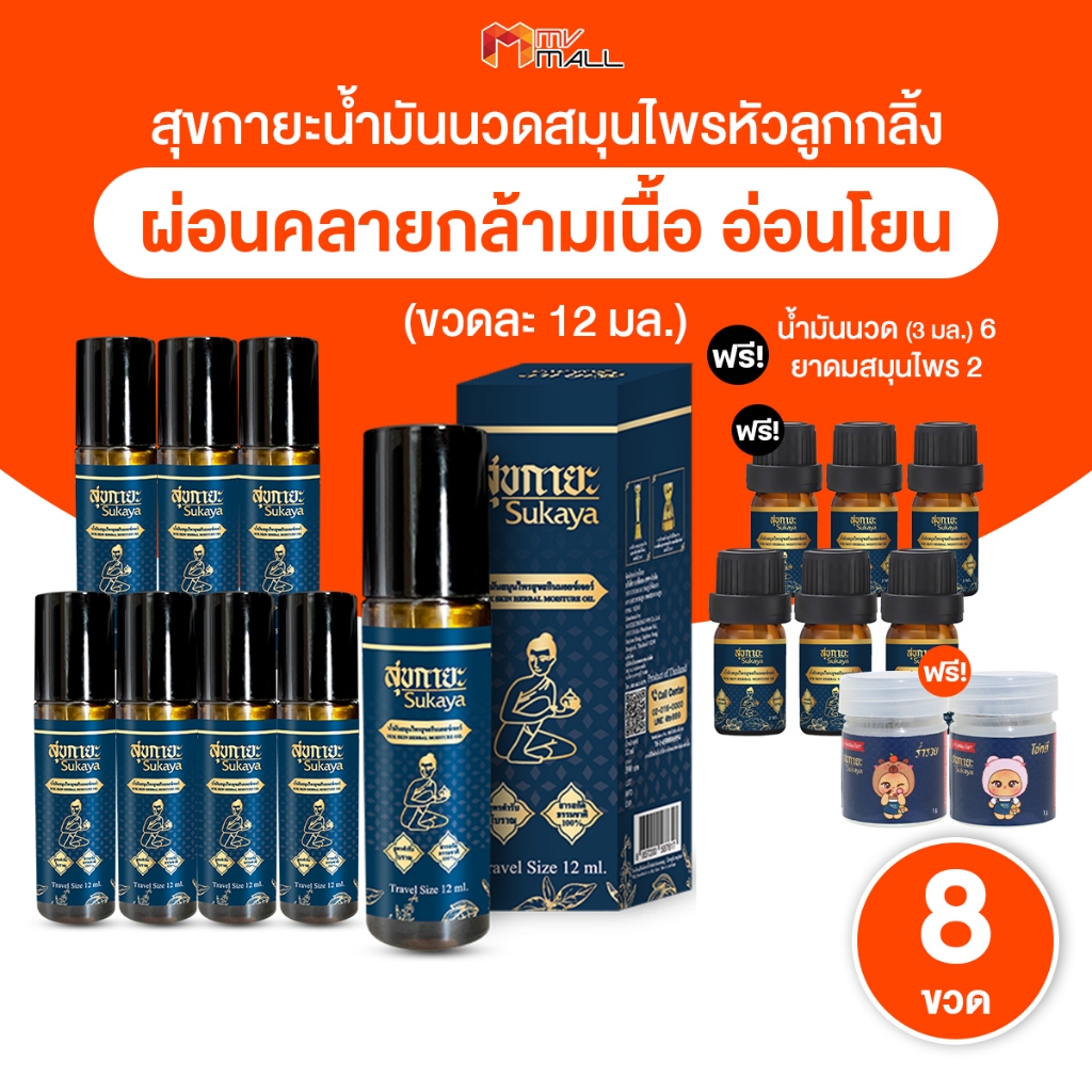 [พร้อมส่ง] สุขกายะ น้ำมันนวด แก้ปวดเมื้อย หัวลูกกลิ้ง 12ml. 8 ขวด แถมฟรี 6 ขวดเล็ก ยาดม 2 กระปุก ...