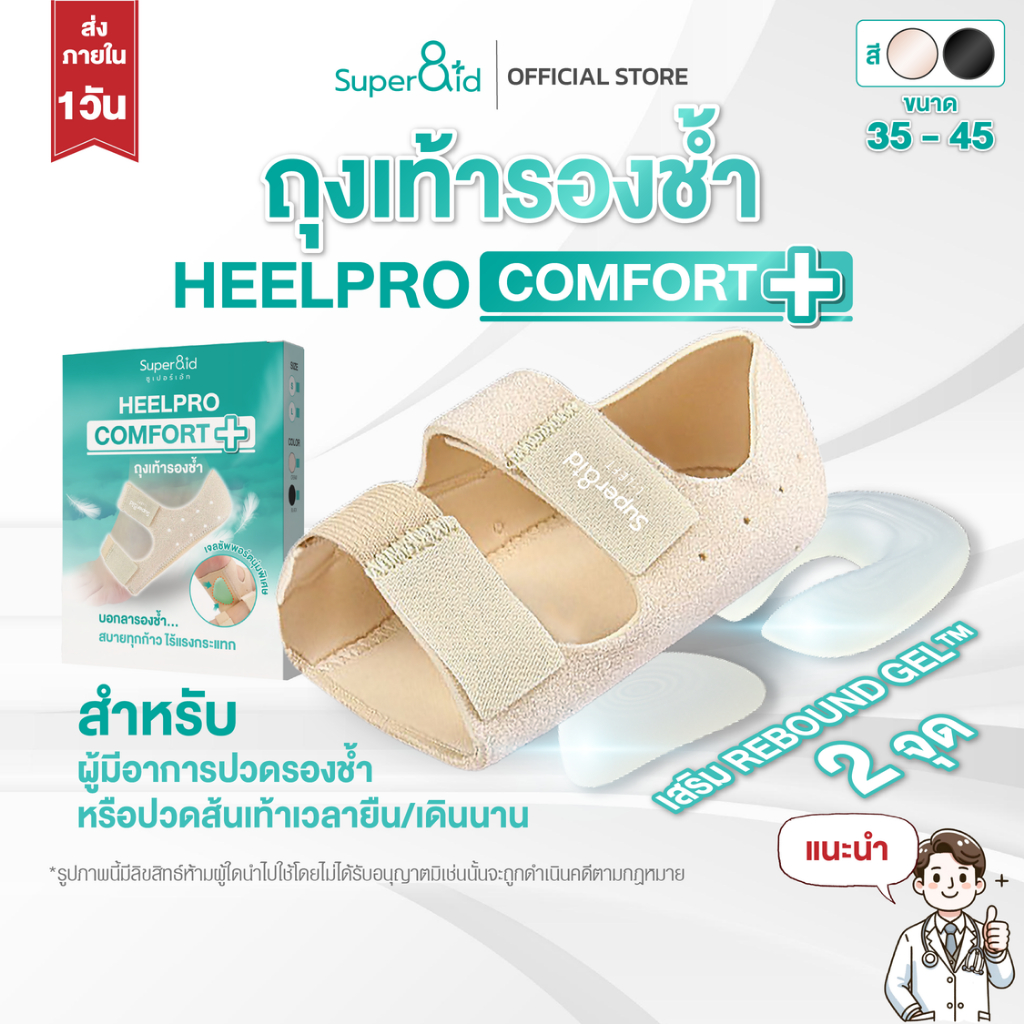 Super8id รุ่นใหม่ HeelPro Comfort+ ถุงเท้า รองช้ำ ยืน 10 ชั่วโมงไม่ปวด ...