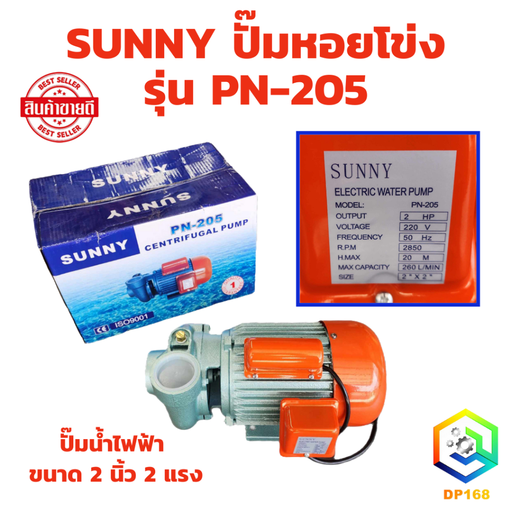 SUNNY ปั๊มน้ำหอยโข่ง PN 205 ท่อ 2 นิ้ว 2 แรง 220 V ปั๊มน้ำ หอยโข่ง ...
