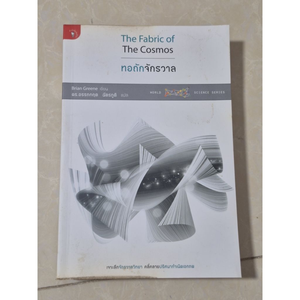 ทอถักจักรวาล The Fabric of the cosmos / หนังสือหายากขายเกินปก | Shopee ...