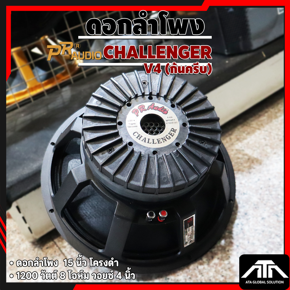 ดอกลำโพง 15 นิ้ว PR.Audio V4 โครงหล่อ 1200W Challenger เสียงหนักแน่น ...