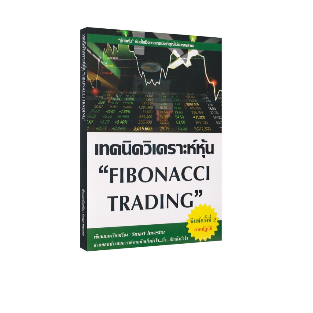 Learning Station - หนังสือเทคนิควิเคราะห์หุ้น "FIBONACCI TRADING" (การเงินการลงทุน) | Shopee ...
