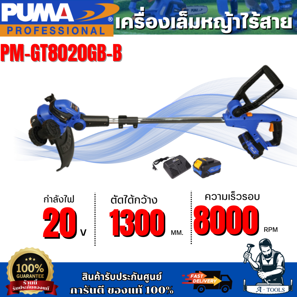 PUMA เครื่องเล็มหญ้าไร้สาย 20V รุ่น PM-GT8020GB-B (แบต20V 4.0Ah x1+แท่น ...