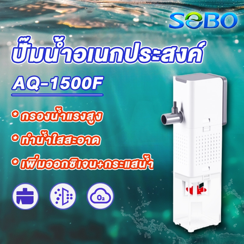 ปั๊มน้ำพร้อมกระบอกกรอง SOBO AQ-500F ,AQ-1000F ,AQ-1500F ,AQ-2000F ปั๊ม ...