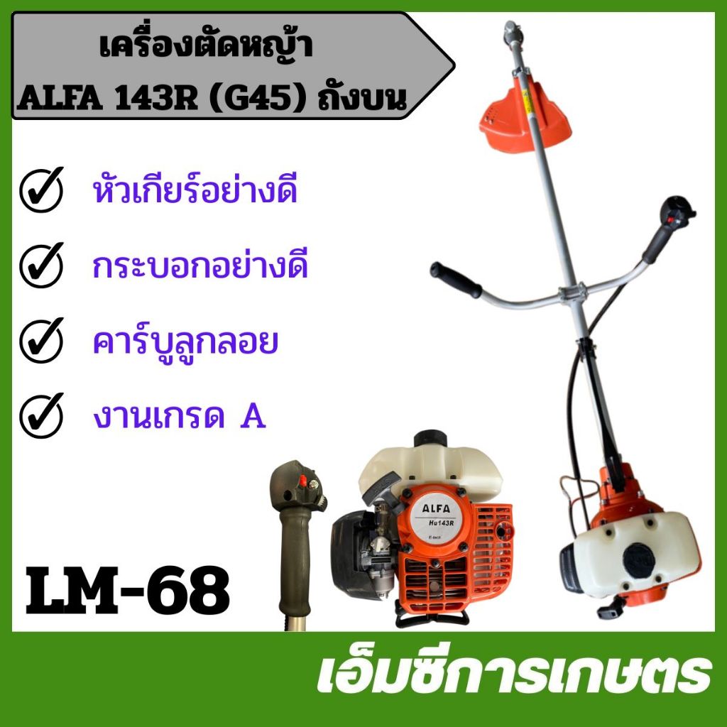 LM-68 เครื่องตัดหญ้า ALFA 143R ( G45 ) ถังบน คาร์บูเรเตอร์ลูกลอย หัว ...