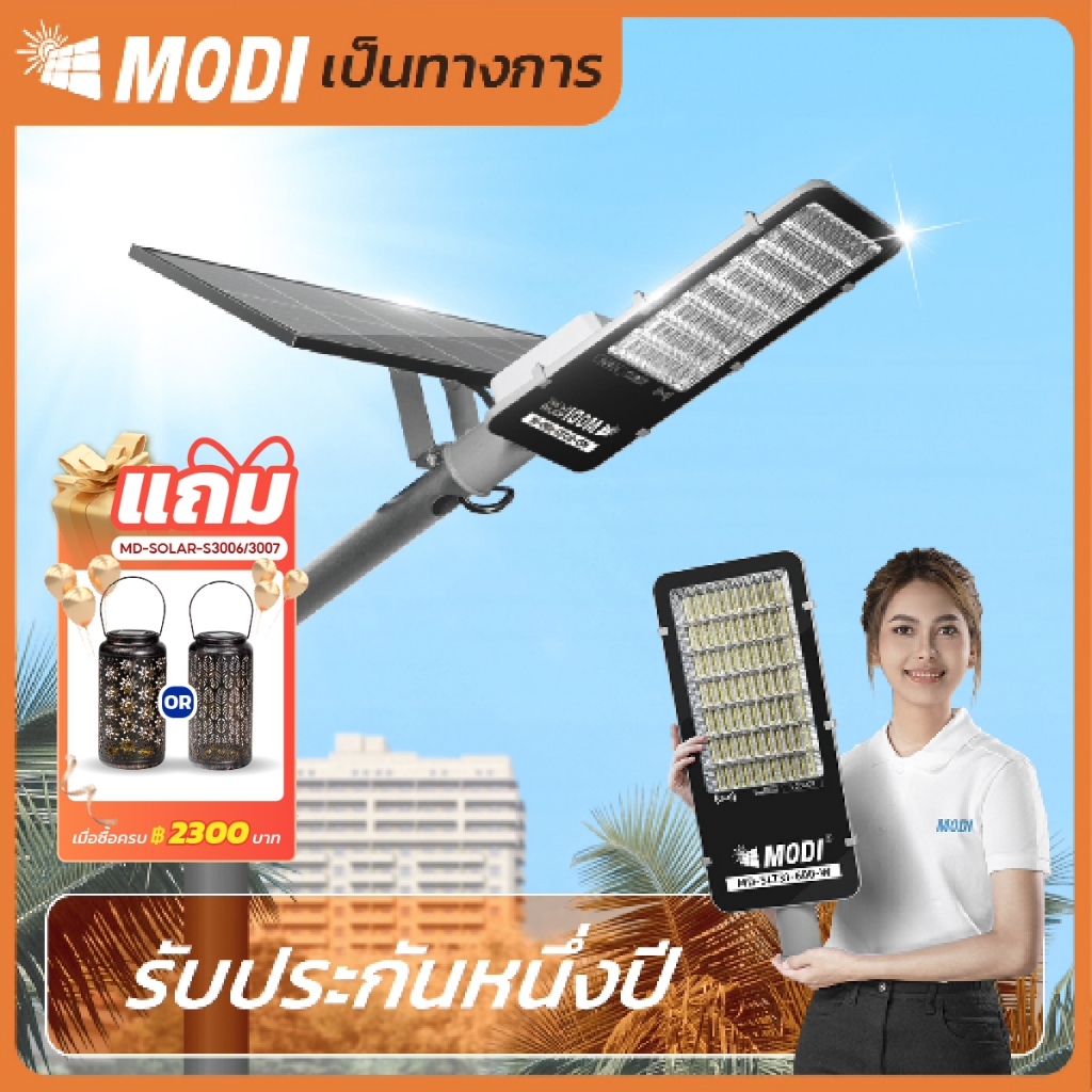 MODI ไฟถนนโซล่าเซลล์300W/400W/600W เปิดได้ 3 แสง รีโมทคอนโทรล ระบบสว่าง ...