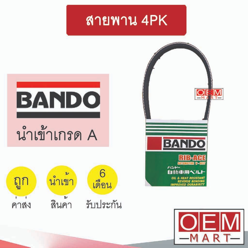 สายพาน 4PK หน้าเครื่อง พัดลม ไดชาร์ท แอร์ พาวเวอร์ BANDO | Shopee Thailand