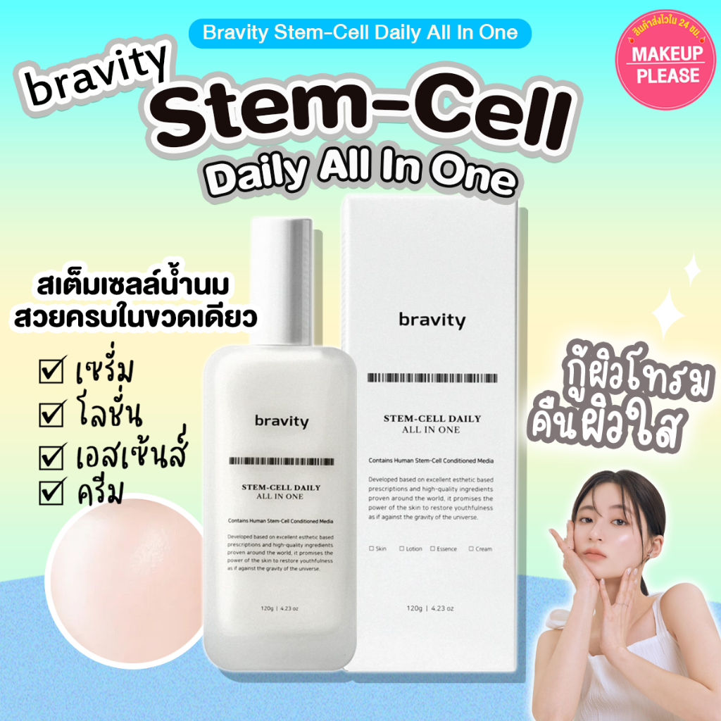 ส่งช้า‼คืนเงิน💸ส่งไว🚀24ชม. Bravity Stem-Cell Daily All in One 120g ...