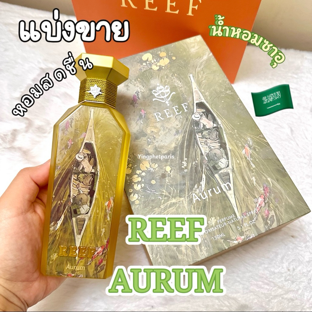 แบ่งขาย Reef Aurum perfume 3ml,5ml,10ml ของแท้ | Shopee Thailand
