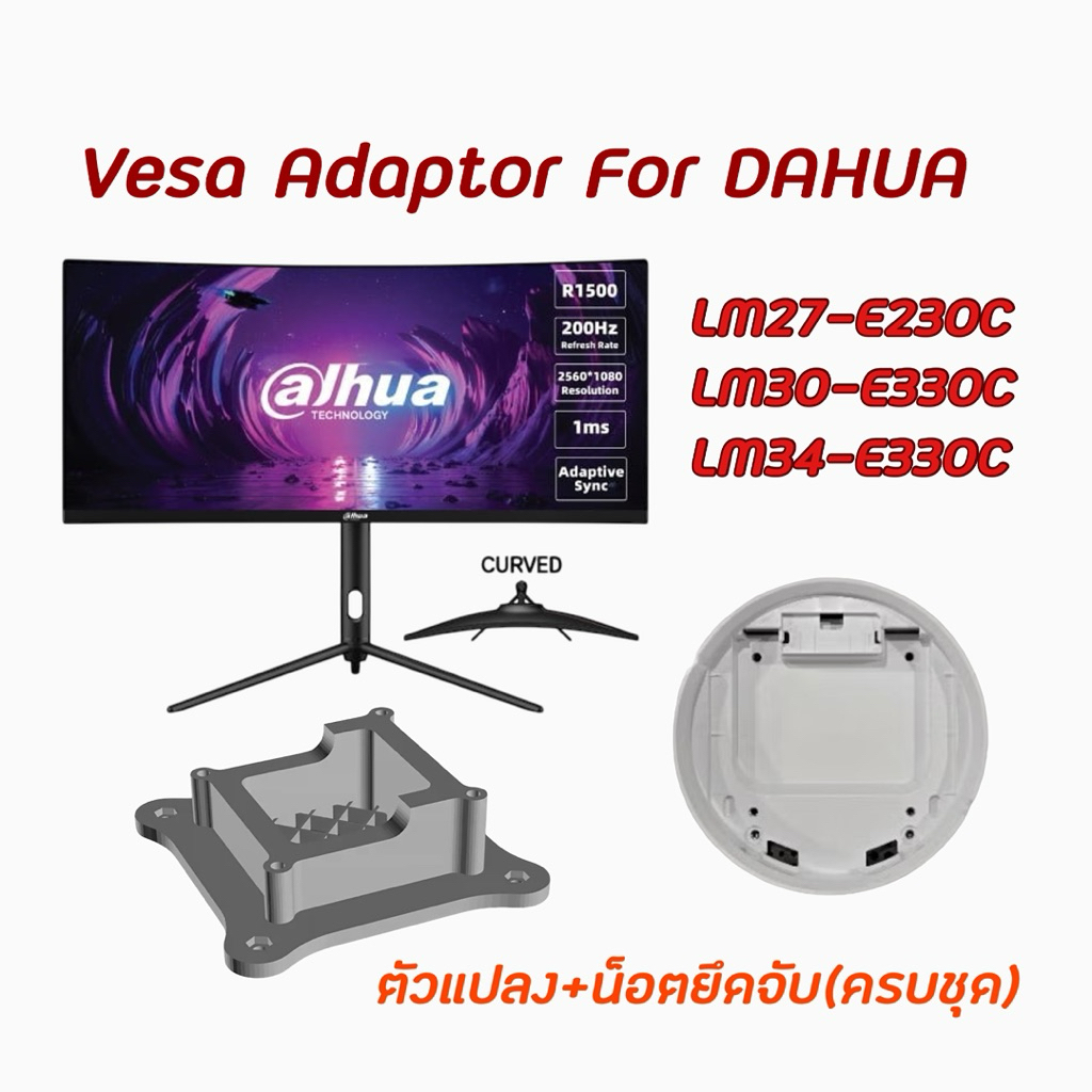 VESA Adapter for DAHUA ตัวแปลงขาจอ ขาแขวน สำหรับรุ่น DHI E330C E230C ...