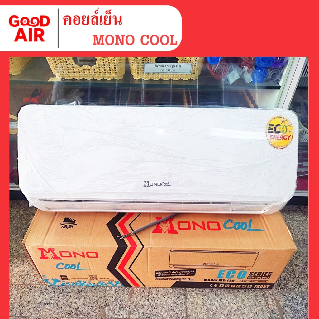 แฟนคอล์ยแอร์ 9,000 - 12,000 BTU ยี่ห้อ MONO COOL (เฉพาะคอยล์เย็น ...
