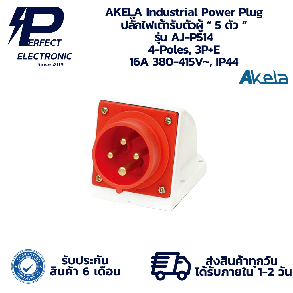 AJ-P514 AKELA Industrial Power Plug ปลั๊กไฟเต้ารับตัวผู้ “ 5 ตัว “ 4 ...