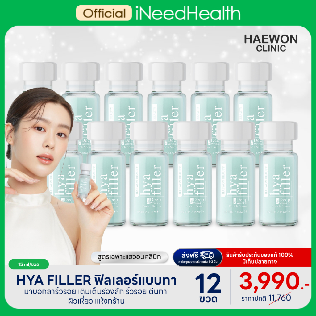 Haewon Hya Filler Hyaluronic acid serum (12ขวด) ไฮยาฟิลเลอร์ ฟิลเลอร์ ...