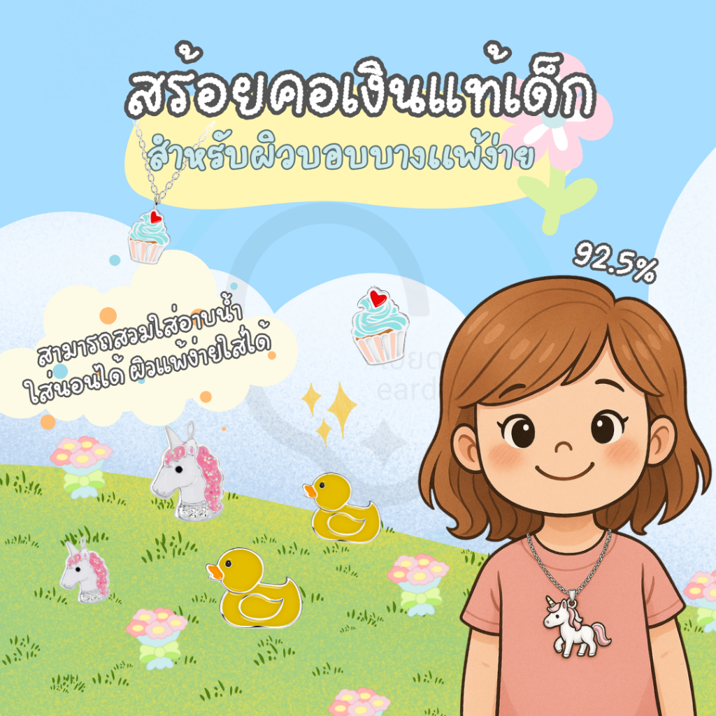Eardots สร้อยคอเงินแท้ 92.5% สำหรับเด็ก ผิวแพ่ง่ายใส่ได้ ลวดลาย น่ารัก ...