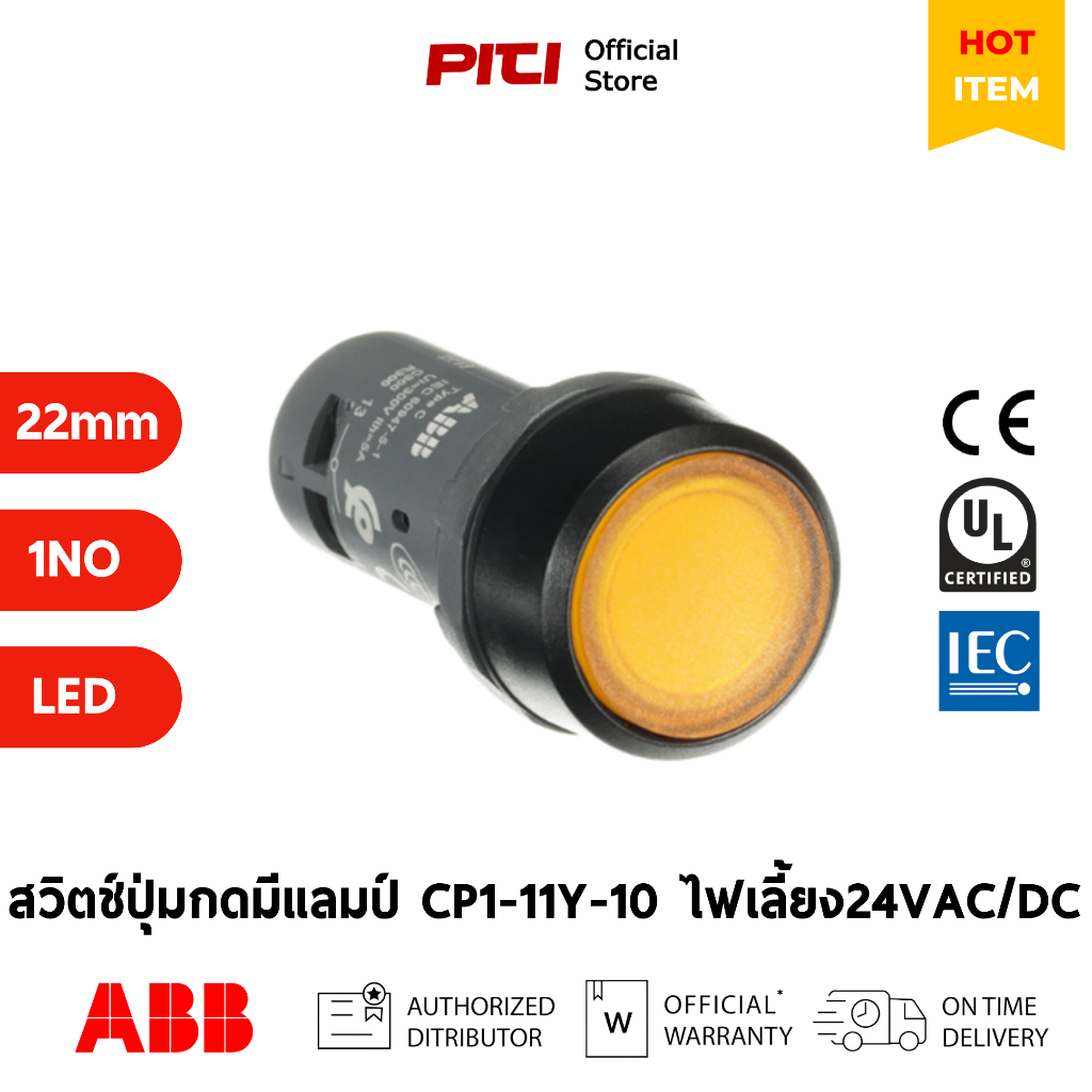 ABB สวิตซ์ปุ่มกดแบบมีแลมป์ CP1-11Y-10 1NO ไฟเลี้ยง 24VAC/DC กดแล้วเด้งกลับ Pushbuttons Switch ...