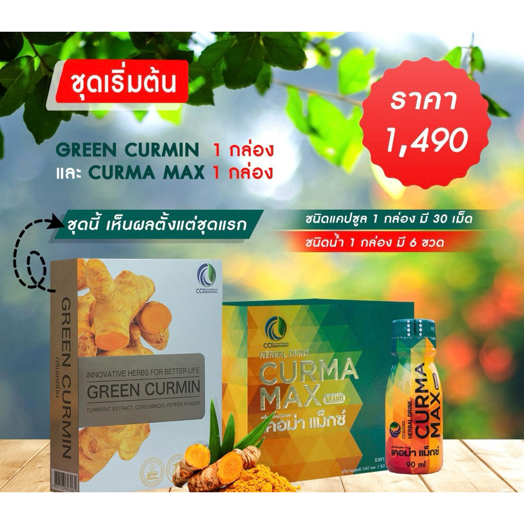 ของแท้ 100% ชุดเริ่มต้น เคอม่าแม็กซ์ Curma Max และ กรีนเคอมิน Green ...