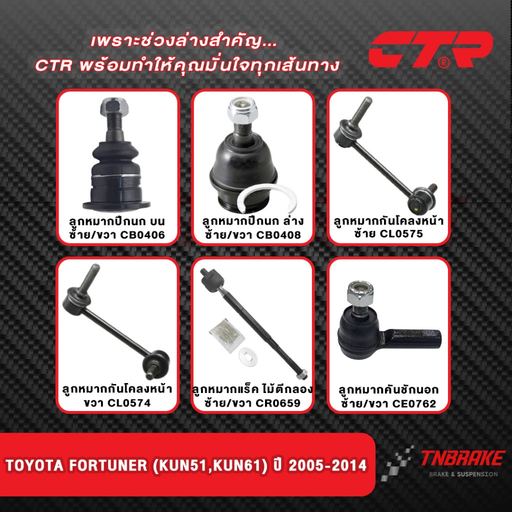 CTR ลูกหมากปีกนก กันโคลง คันชักนอก TOYOTA FORTUNER (KUN51,KUN61) ปี ...