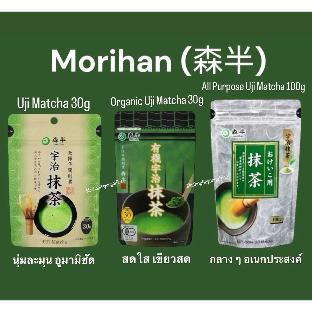 Morihan Uji Matcha โมริฮัน อูจิ เพียวมัทฉะพร้อมส่ง | Shopee Thailand