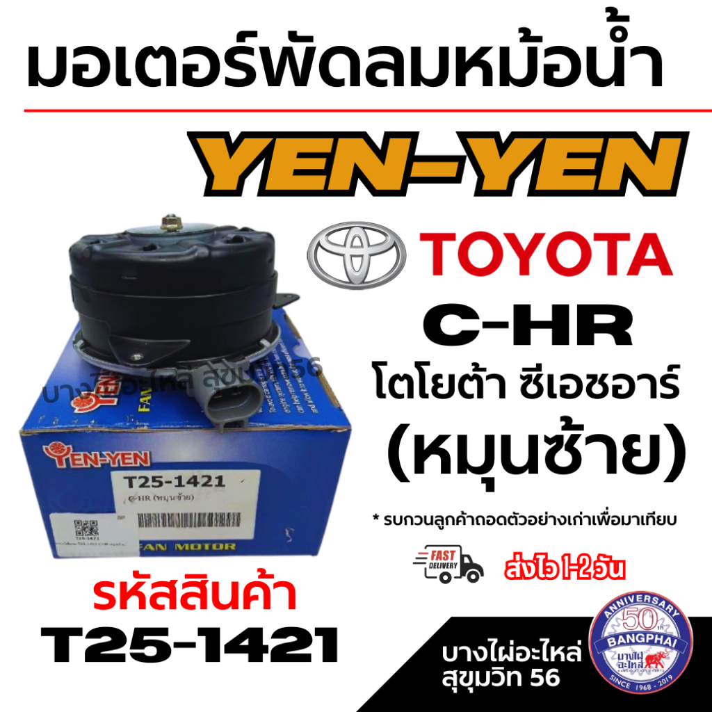 YEN-YEN มอเตอร์พัดลมหม้อน้ำ TOYOTA C-HR โตโยต้า ซีเอชอาร์ (หมุนซ้าย ...