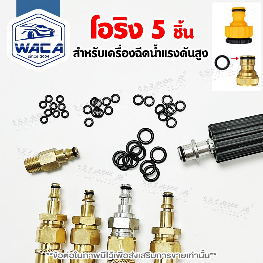WACA โอริง เครื่องฉีดน้ำแรงดัน Oring อะไหล่ สาย ยางโอริง (5ชิ้น) อเนกประสงค์ โอริงเครื่องฉีดน้ำ ...