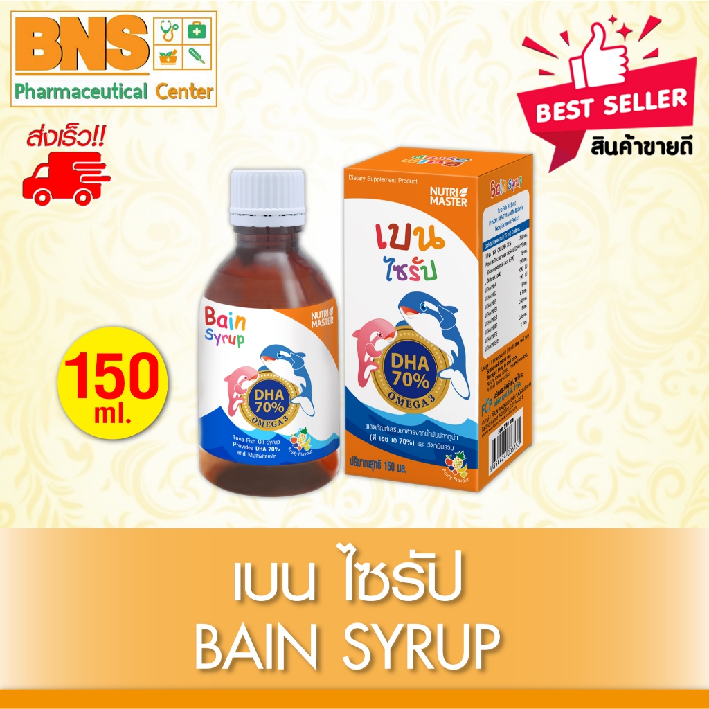 ส่งเร็ว!! 🐋จัดโปรฯแถม🐋 BAIN SYRUP 150 ml. เบนไซรัป 150 มล. DHA 70% (มี ...