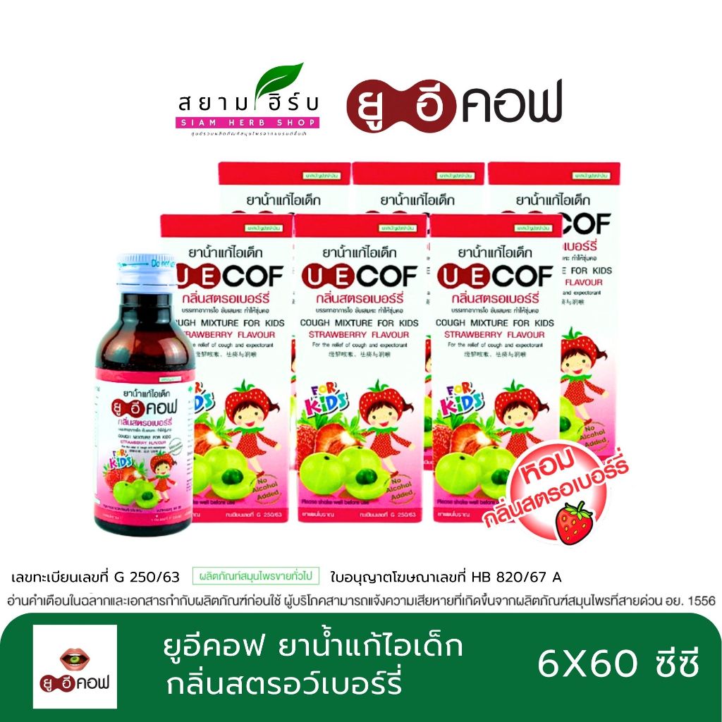 [ยกแพ็ค 6 ขวด] UECOF Kids ยาน้ำแก้ไอเด็ก กลิ่นสตอเบอร์รี่ ปราศจาก ...
