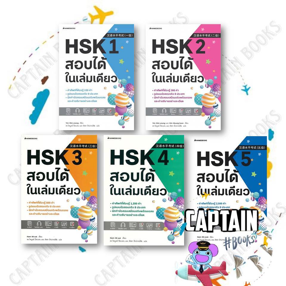 หนังสือ HSK 1 2 3 4 5 สอบได้ในเล่มเดียว ผู้เขียน: Yim Shin-young ...