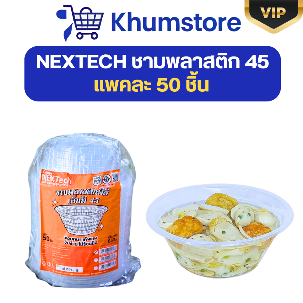 🖤VIP+LIVE25%🖤 x7 NEXTECH ชามพลาสติกใส PP. NT45 (แพคละ50ใบ) | Shopee ...