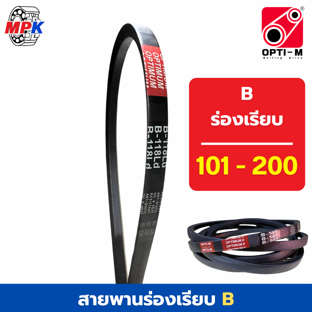 OPTI-M V-belt สายพานร่องเรียบ เบอร์ B101 - B200 สายพานเกษตร สายพาน ...