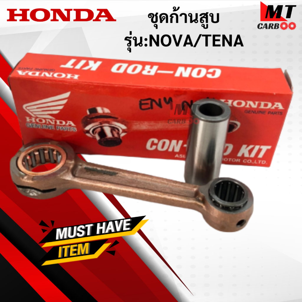 ชุดก้านสูบ รุ่น:NOVA / TENA HONDA ก้านสูบ nova/tena ก้านสูบ โนวา ทีน่า ...