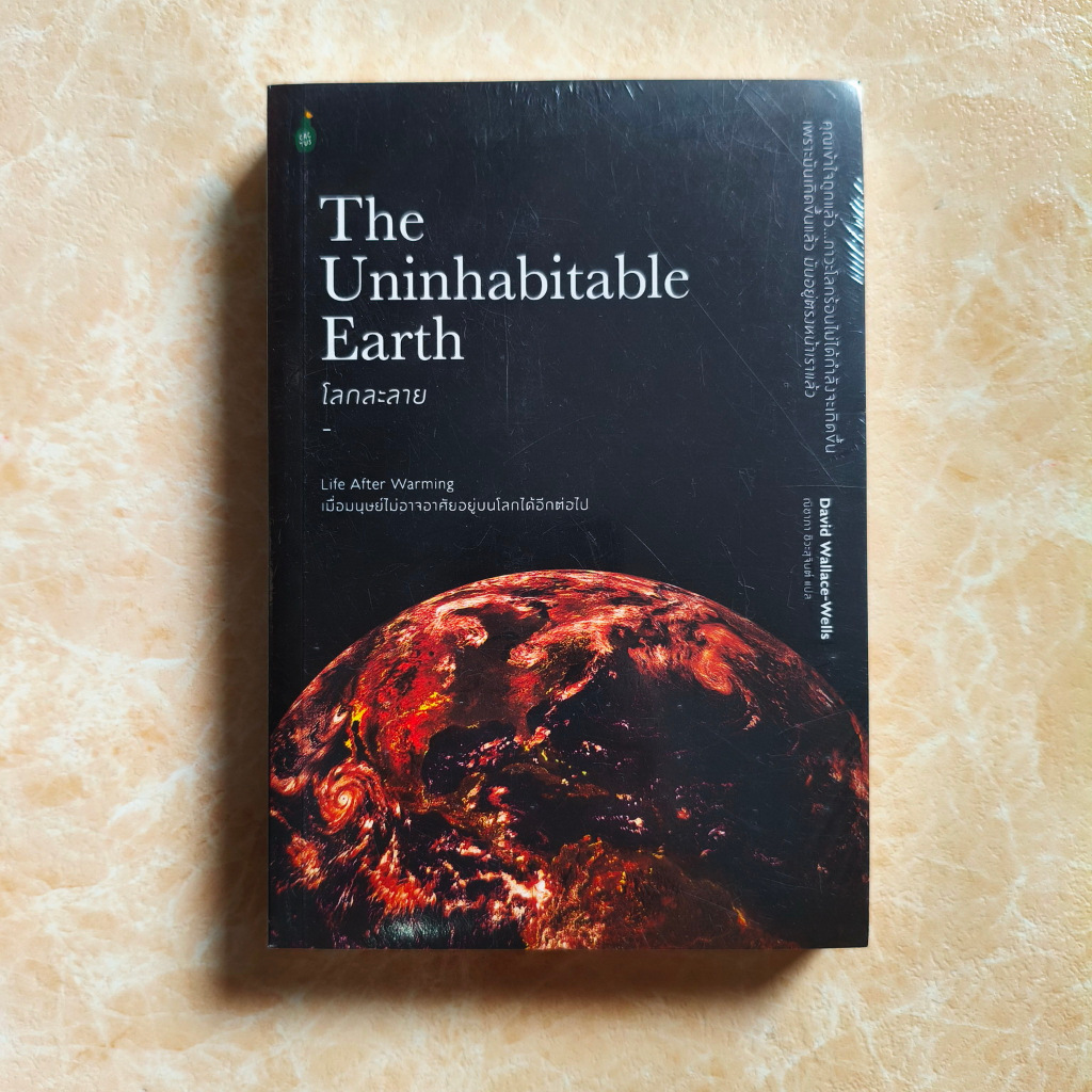 The Uninhabitable Earth โลกละลาย / David Wallace-Wells | Shopee Thailand