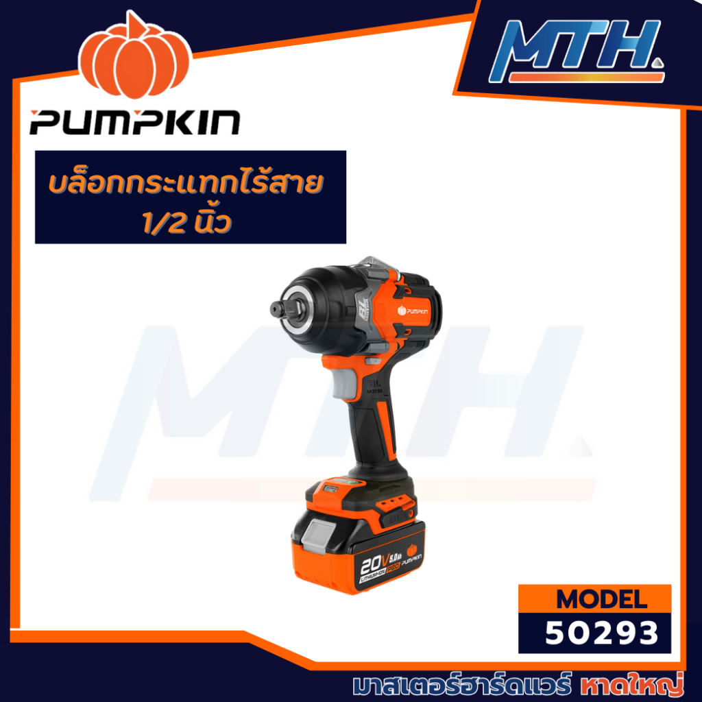 PUMPKIN INFINITY POWER 20V บล็อกกระแทกไร้สาย 1/2นิ้ว Compact 8N 20V Li ...