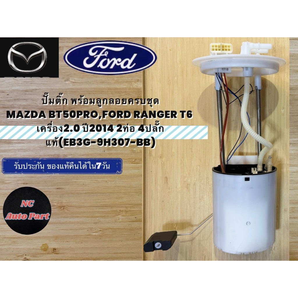 ปั๊มติ๊ก พร้อมลูกลอยครบชุด MAZDA BT50PRO,FORD RANGER T6 เครื่อง2.0 ปี ...